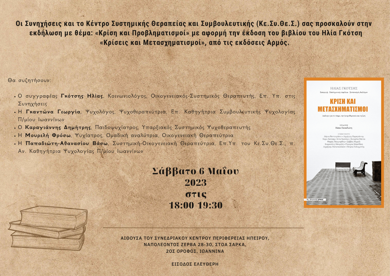 Εκδήλωση “Κρίση και Προβληματισμοί” - Κε.Συ.Θ.Ε.Σ